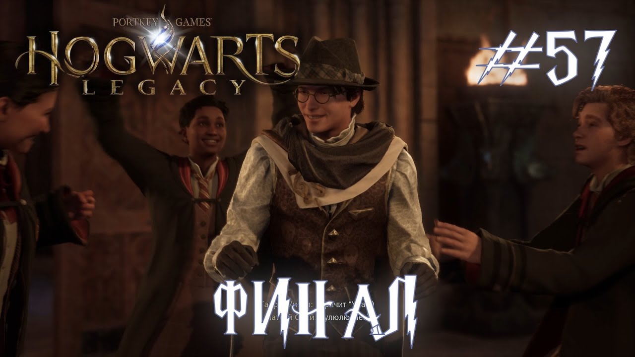 HOGWARTS LEGACY // Прохождение // #57: ФИНАЛ