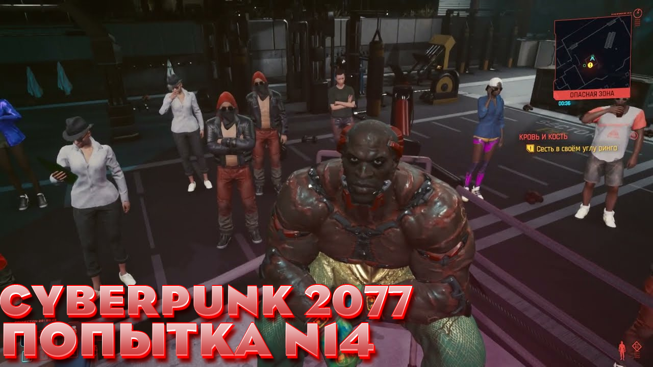Cyberpunk 2077 "Попытка №14"