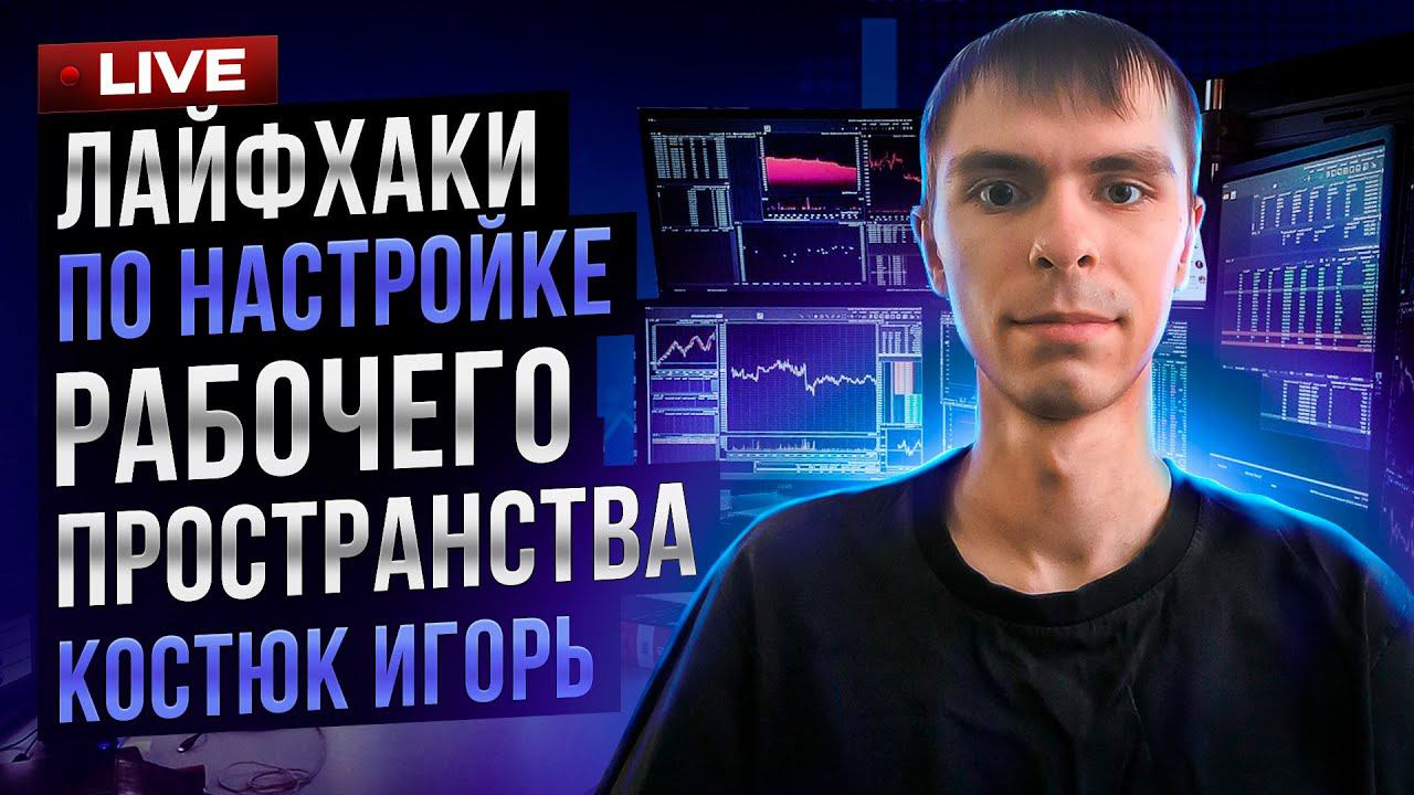 ЛАЙФХАКИ ПО НАСТРОЙКЕ РОБОЧЕГО ПРОСТРАНСВА ТРЕЙДЕРА: КОСТЮК ИГОРЬ
