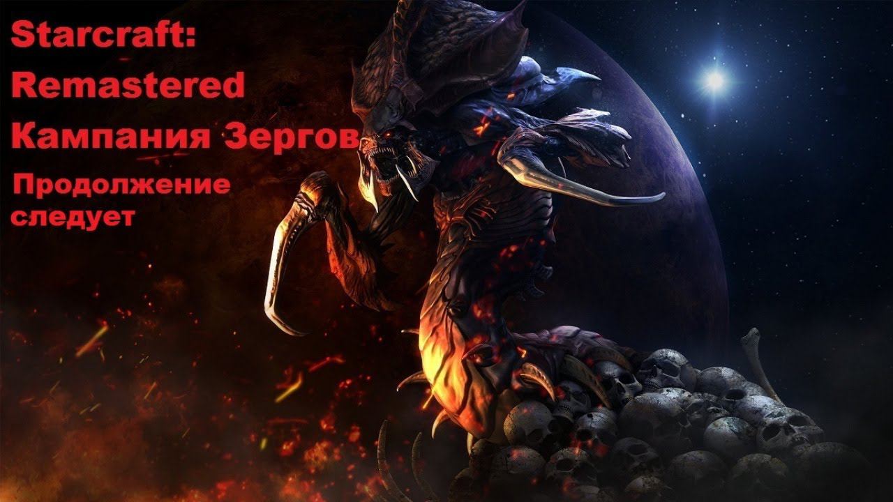 Starcraft: Remastered. Кампания зергов. Шуруем дальше.
