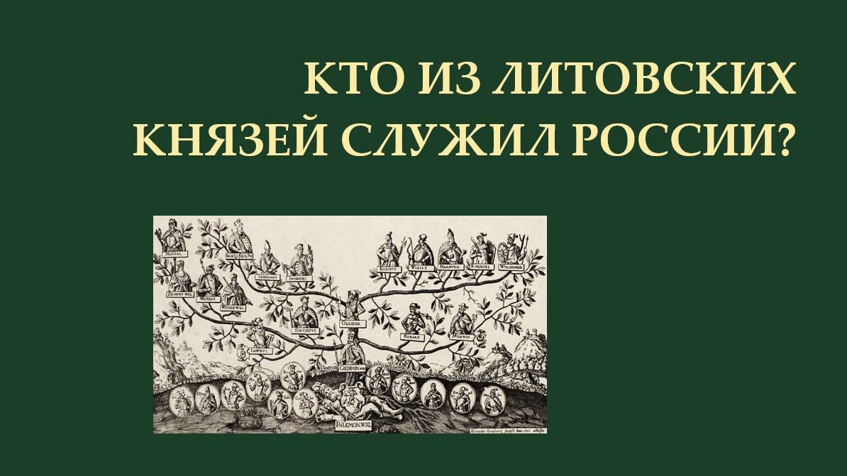 Как потомки литовского князя Гедимина устроились на службу московскому царю