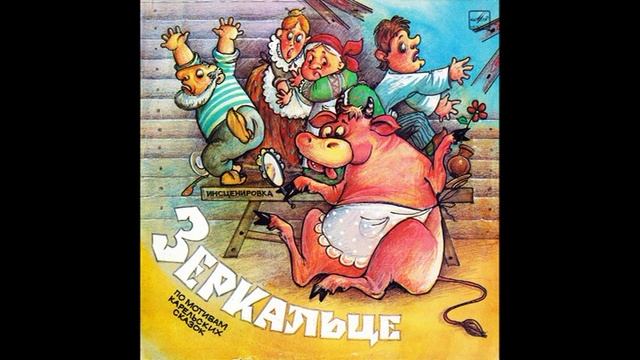 Зеркальце. Золотое веретено. Лебединое пёрышко. Инсценировки. С50-28725. 1989.mp4
