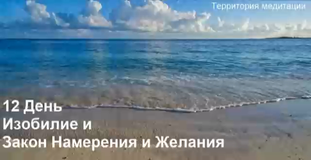 12 День Медитация Изобилие и Закон Намерения и Желания