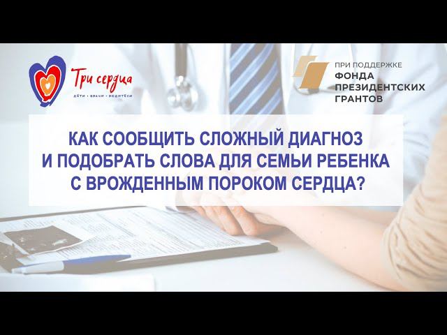 Руководство для врачей по общению с семьями детей с врожденными пороками сердца.