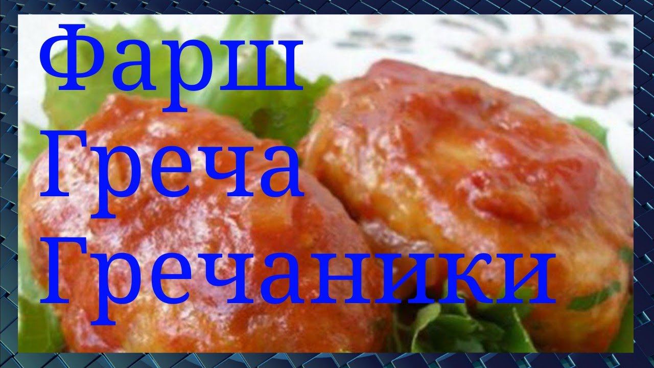 Все в семье будут накормлены. Котлеты Гречаники. Мясо и греча.