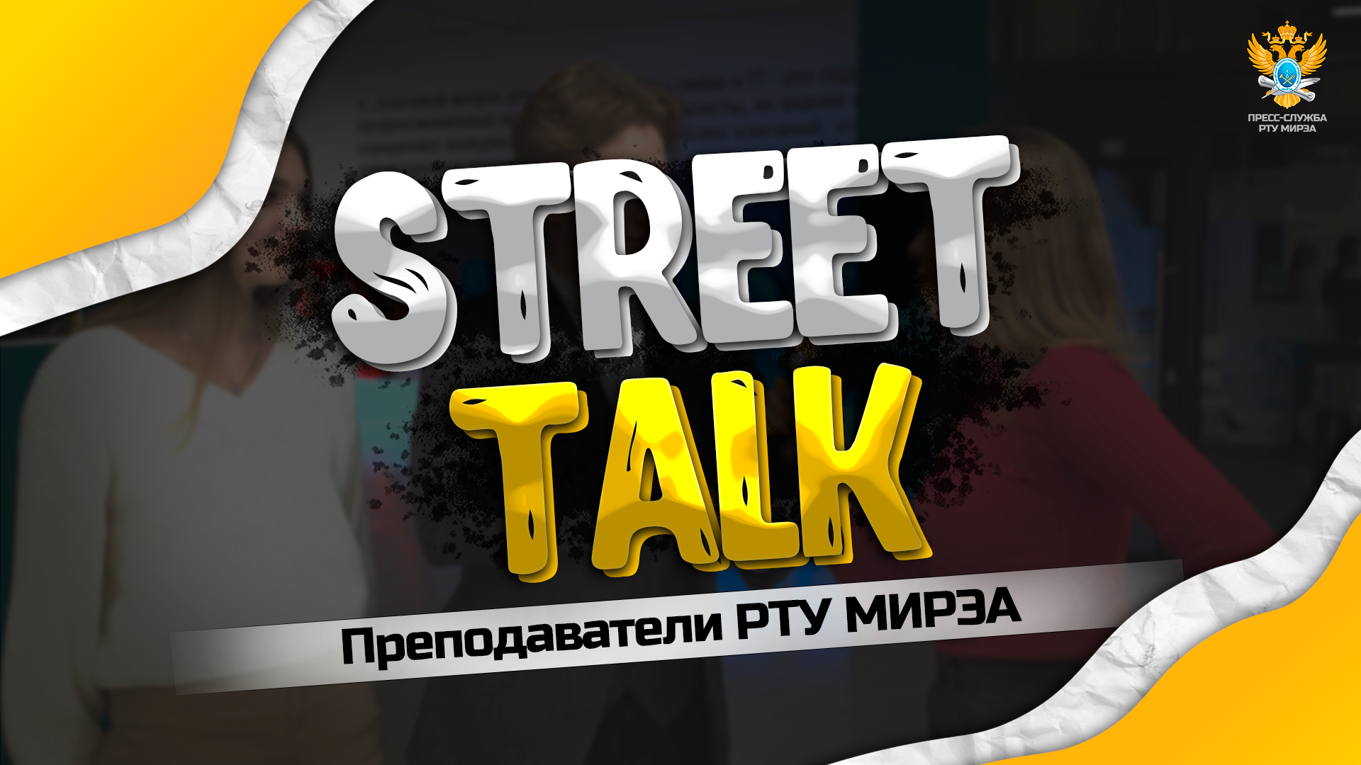 StreetTalk: преподаватели РТУ МИРЭА