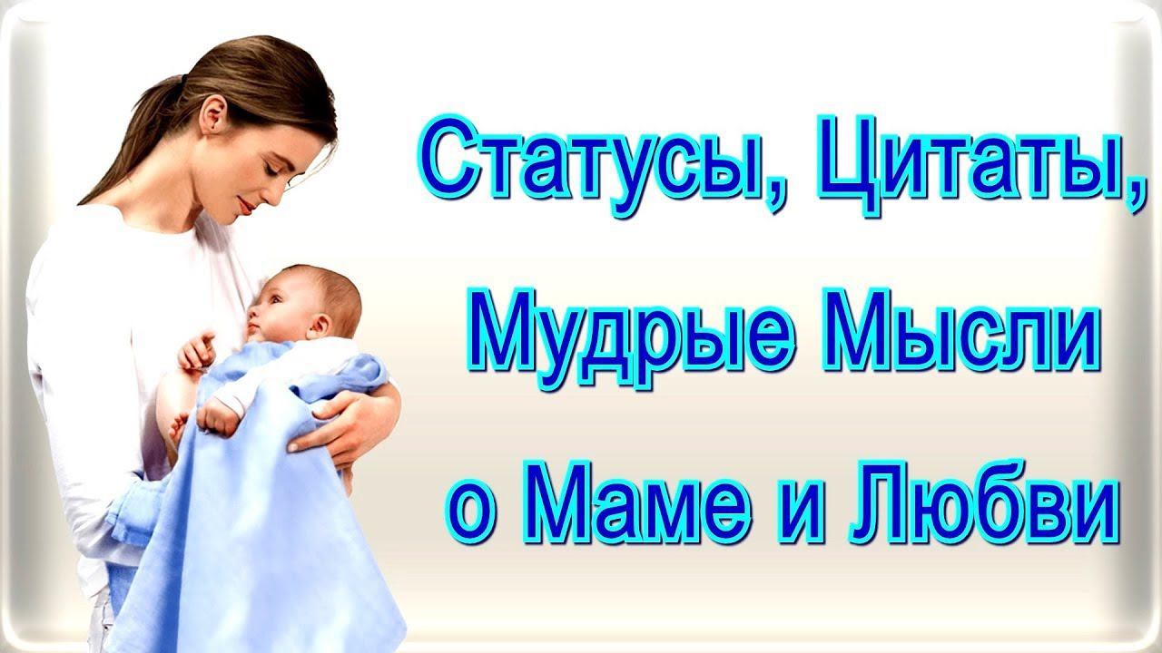 Статусы, Цитаты и Мудрые Мысли о Маме / Мысли Великих Людей и Мудрые Слова о Любви, Маме и Жизни