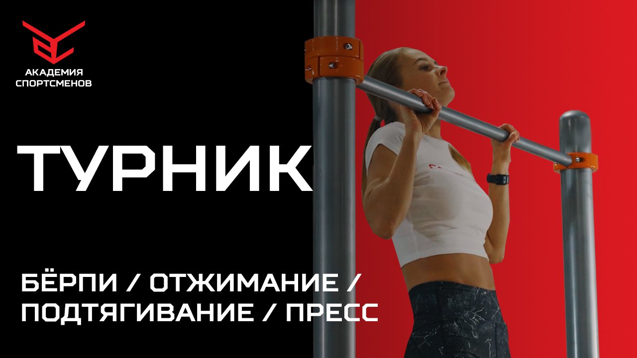 Комплекс Упражнений на ВЫНОСЛИВОСТЬ | Академия Спортсменов