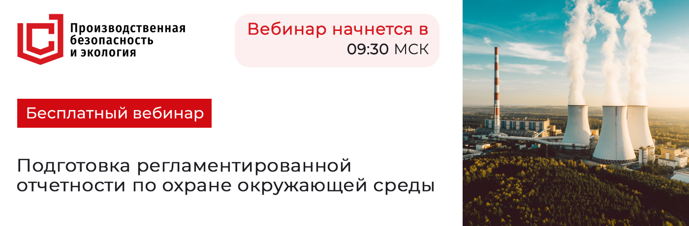 Подготовка регламентированной отчетности по охране окружающей среды