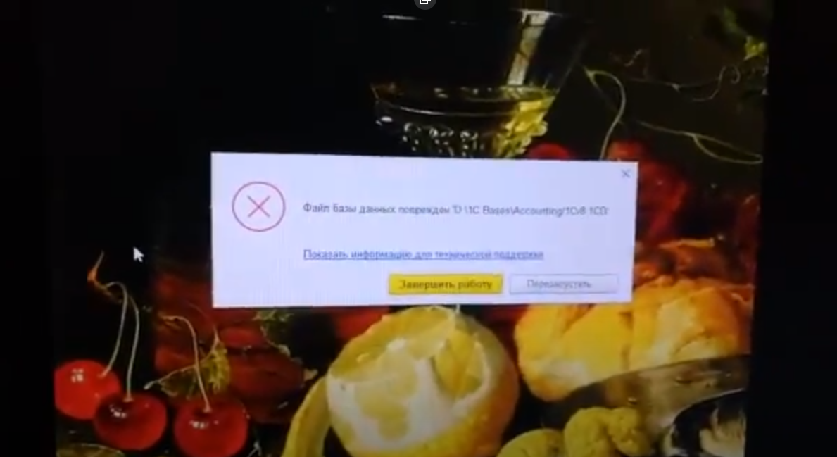 Ошибка СУБД при запуске базы 1С 8: Файл базы данных поврежден