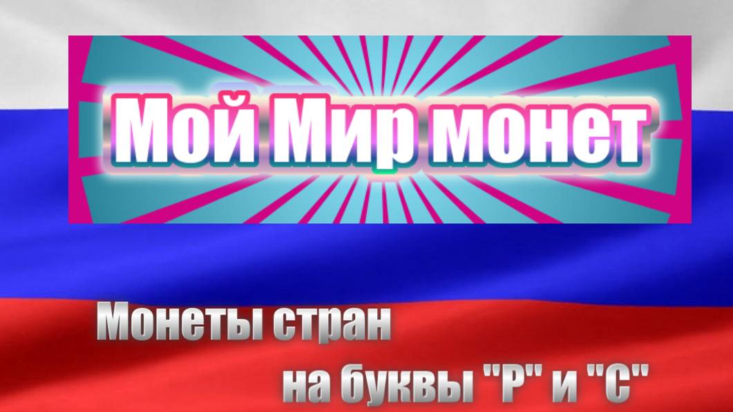 Мой мир монет (Р-С)