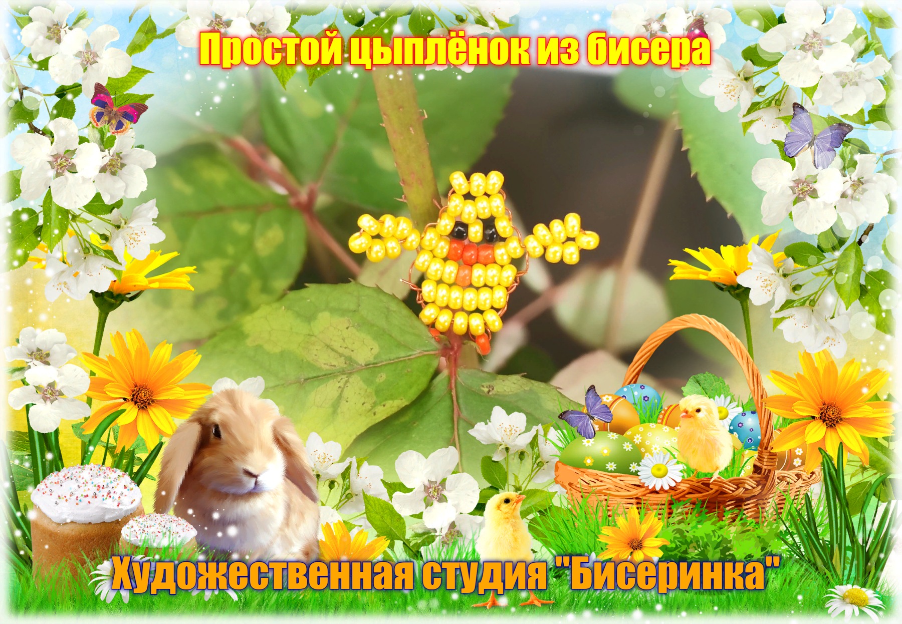 Простой цыпленок из бисера  за три минуты к Пасхе.