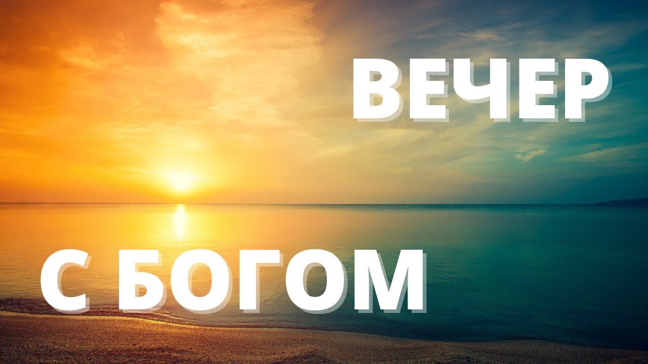 ЛУЧШЕ, ЧЕМ САМА ЖИЗНЬ // Вечер с Богом 05.04.22 // вечерняя молитва перед сном