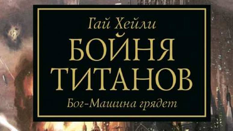 Гай Хейли - Бойня титанов. Часть 2. Глава 21.