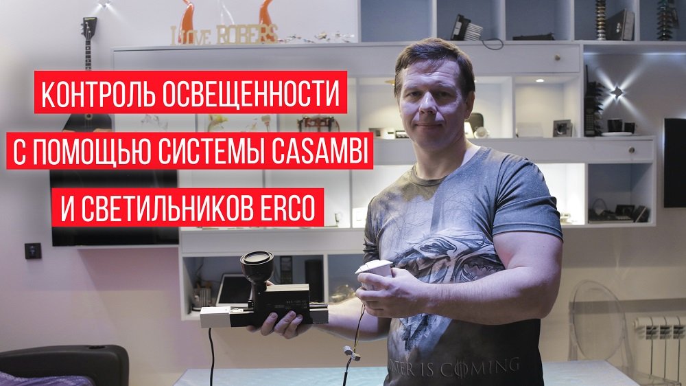 Контроль освещенности с помощью Casambi и светильника Erco