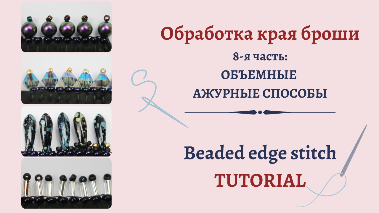 Обработка края броши ЧАСТЬ VIII. Объемные ажурные способы #DIY