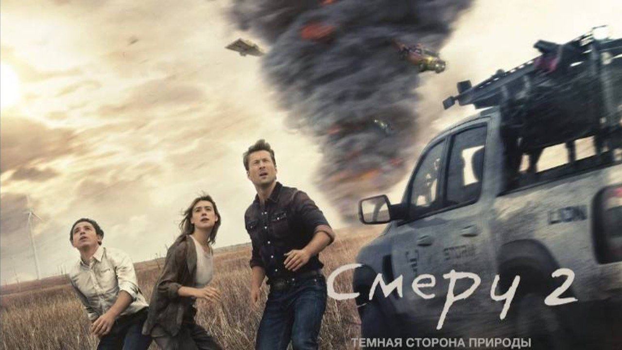 Смерч 2 (фильм, 2024)