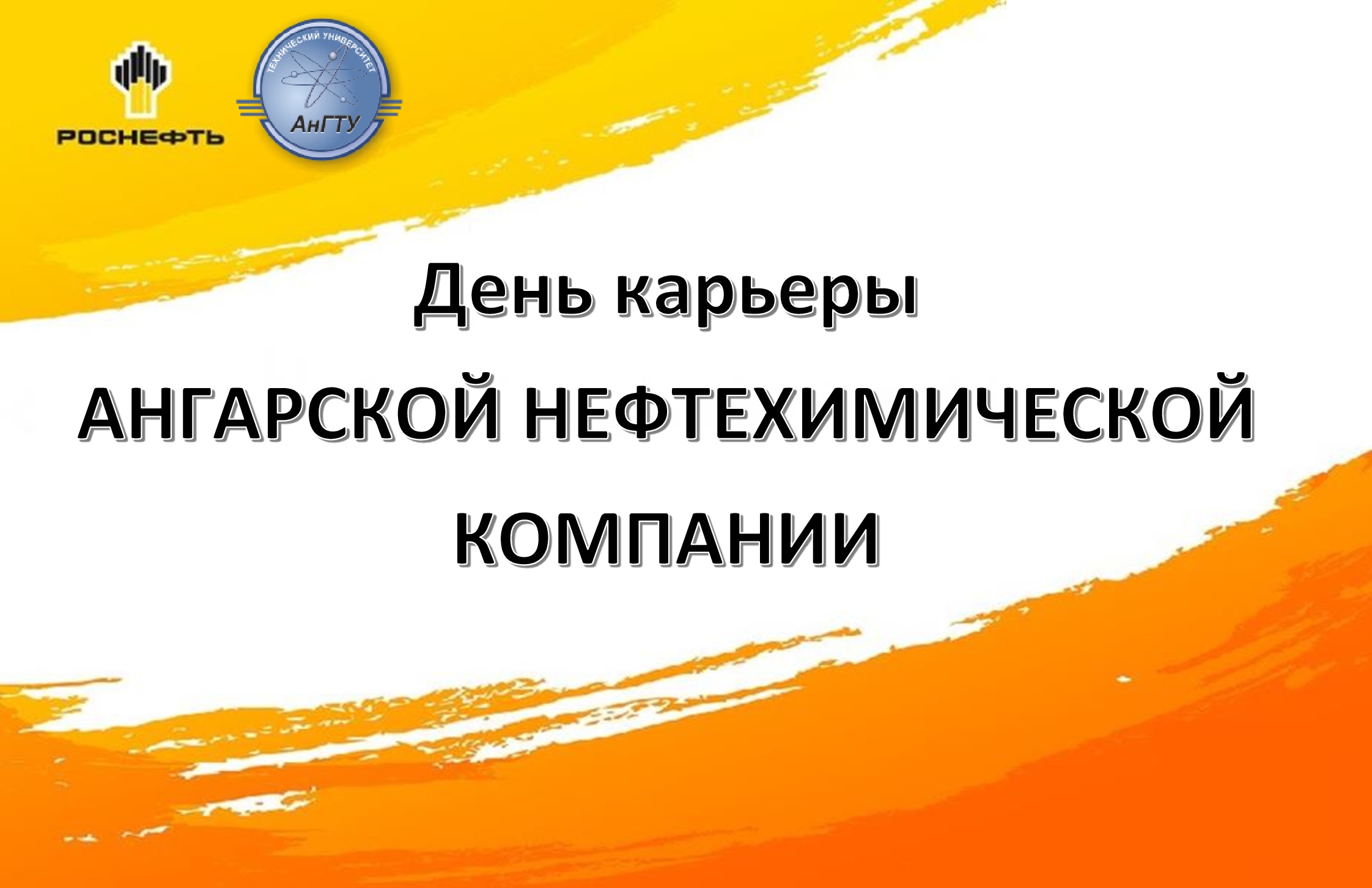 День карьеры Ангарской Нефтехимической Компании