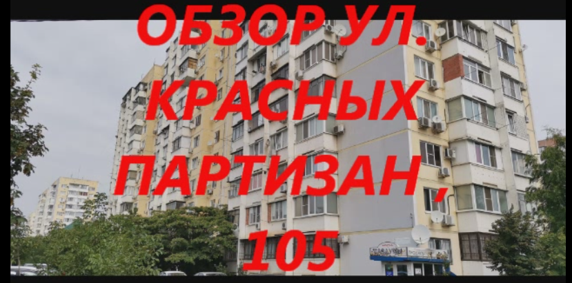 Обзор. Ул. Красных Партизан, 105. Краснодар.