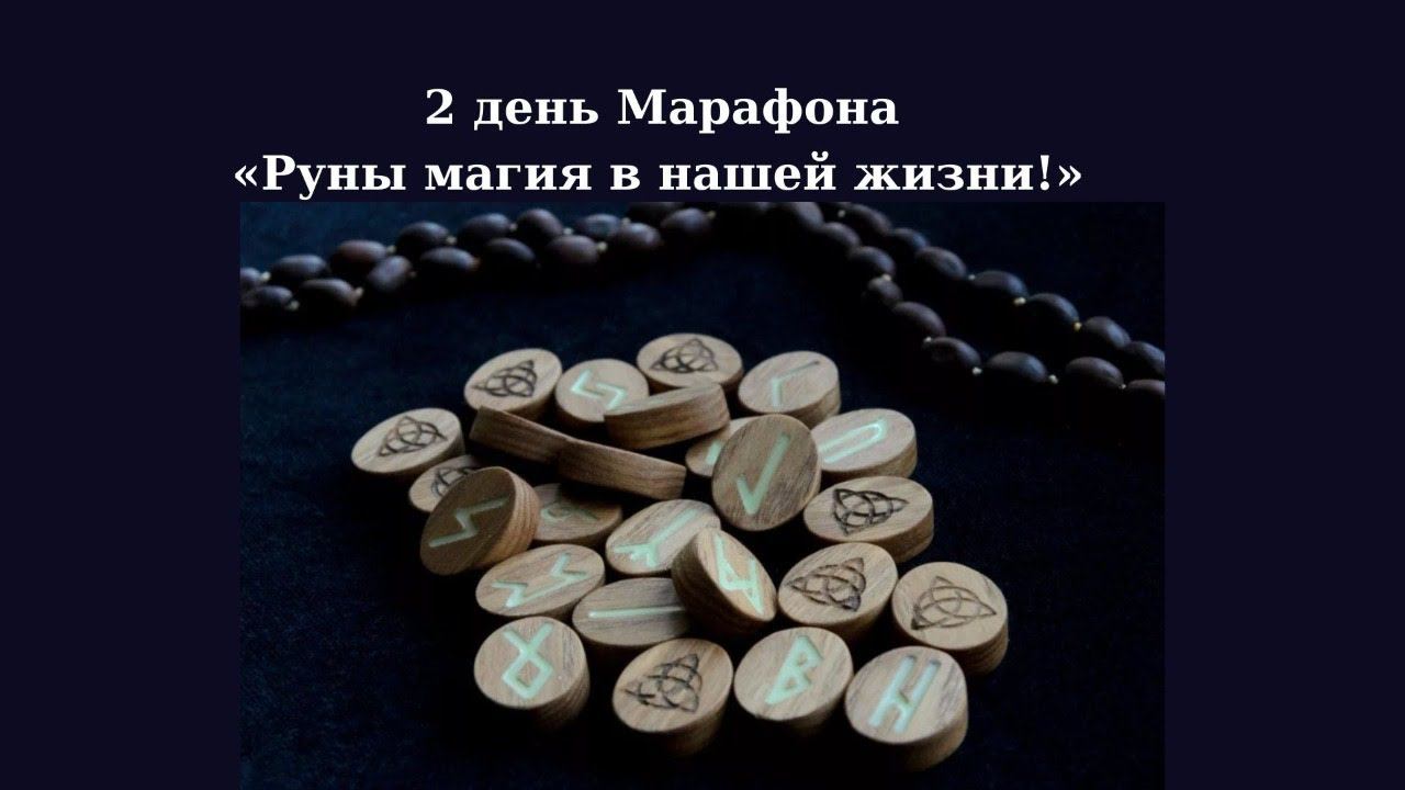 2 день марафона "Руны магия в нашей жизни"