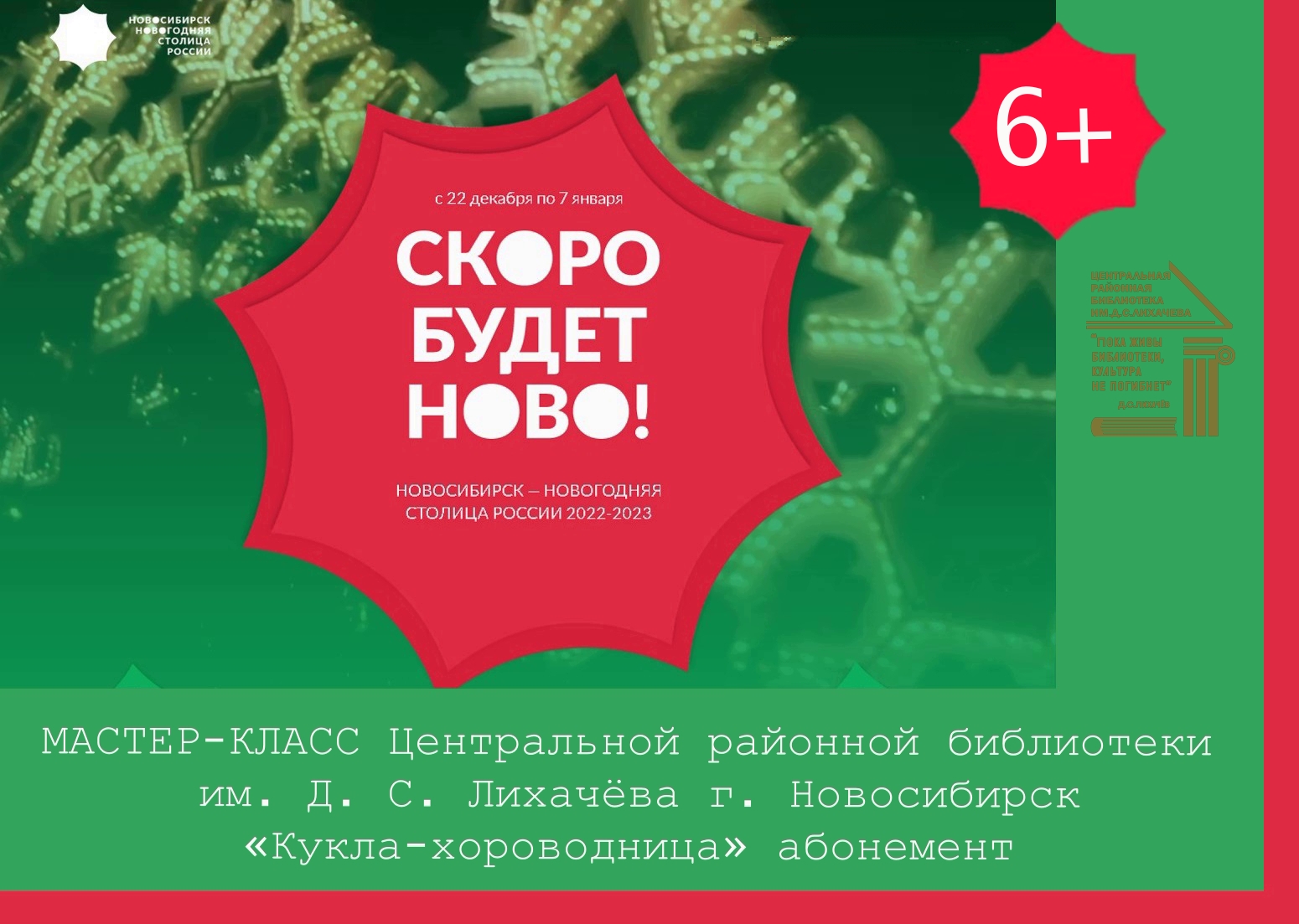 Мастер-класс «Кукла-хороводница»,  Центральной районной библиотеки им. Д. С. Лихачёва г. Новосибирск