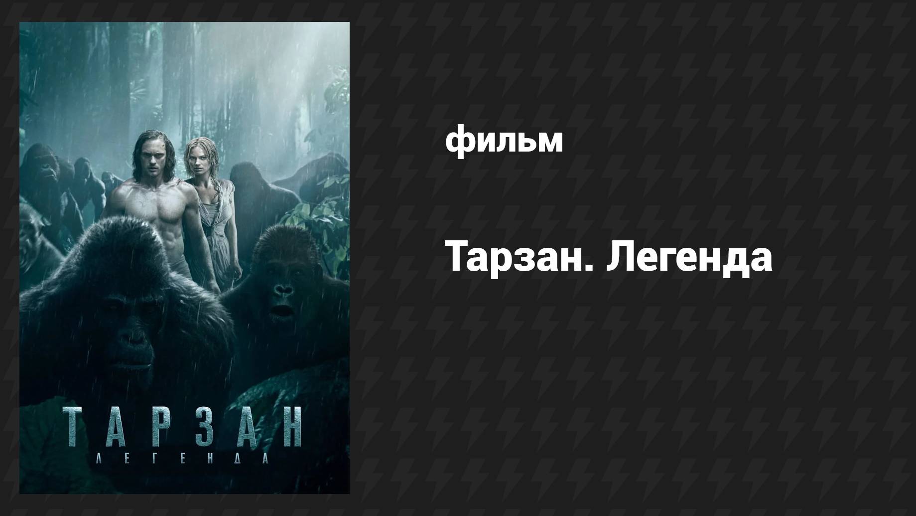 Тарзан. Легенда (фильм, 2016)