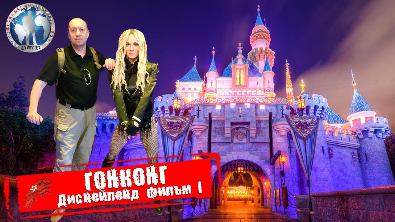 Гонконг 🇭🇰 Китай. Диснейленд. Это маленький мир. Фильм I 💯Алекс Авантюрист