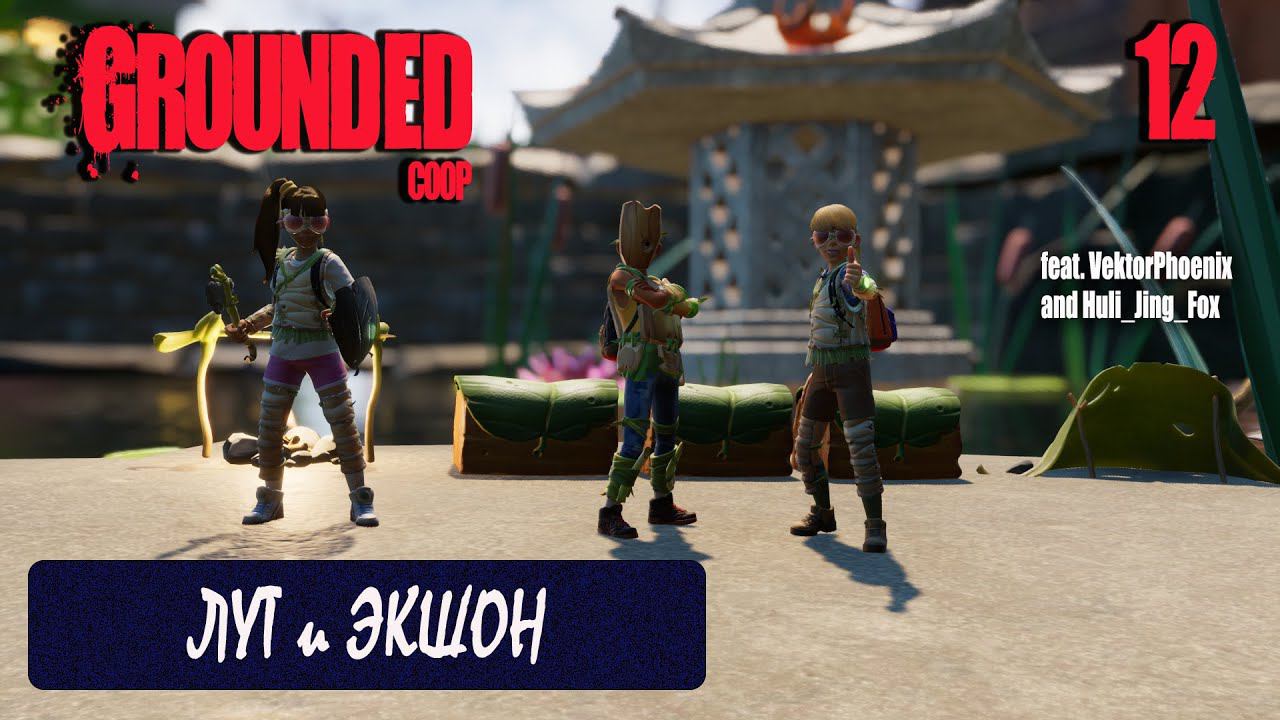 Grounded – Кооператив прохождение (feat. VektorPhoenix и Huli_Jing_Fox) ▶СТРИМ #12