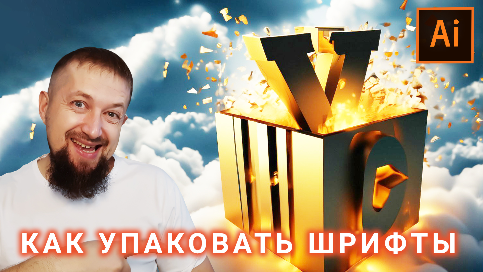 Как скачать шрифты из проекта в иллюстраторе