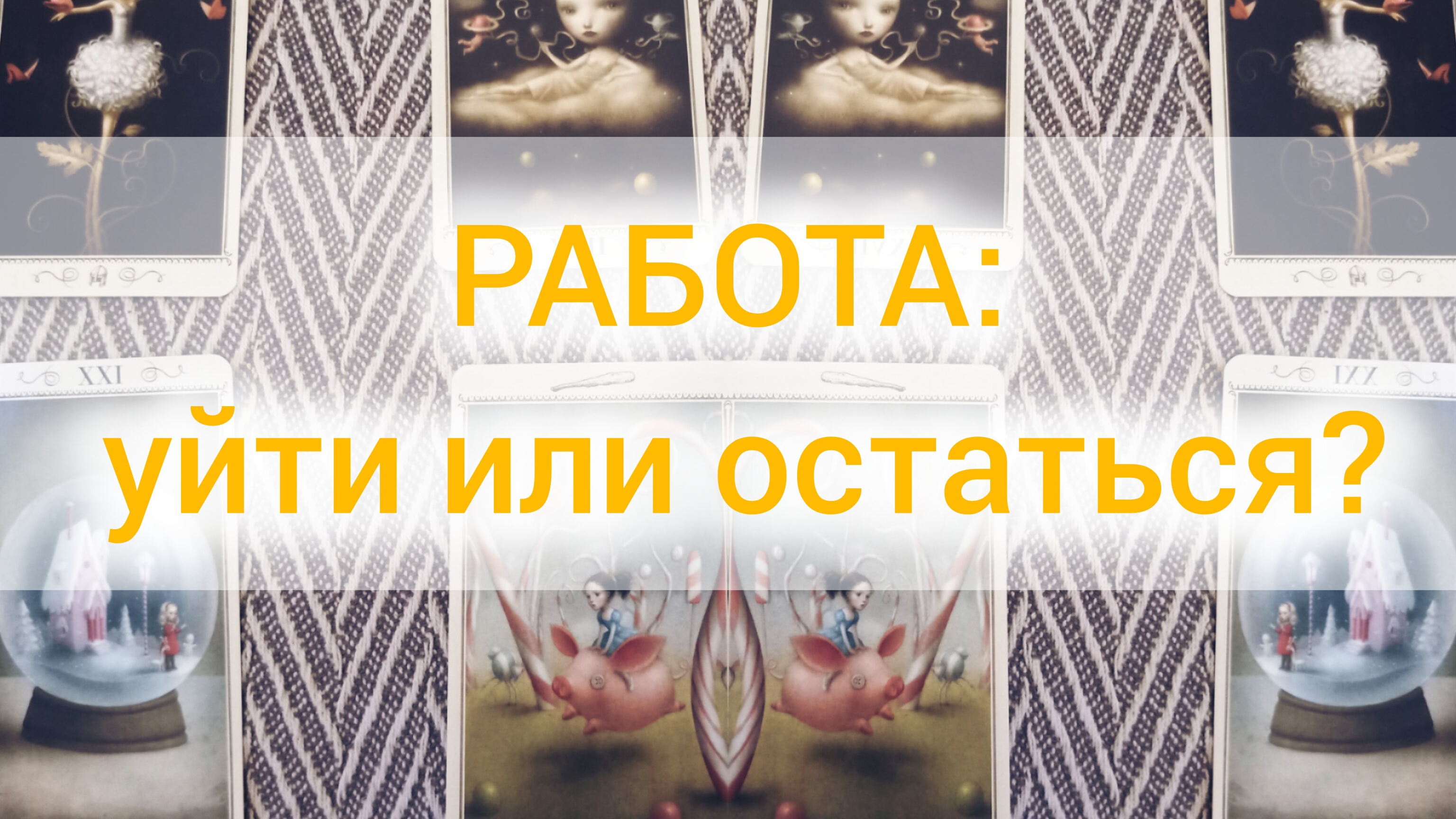 Работа: уйти или остаться?