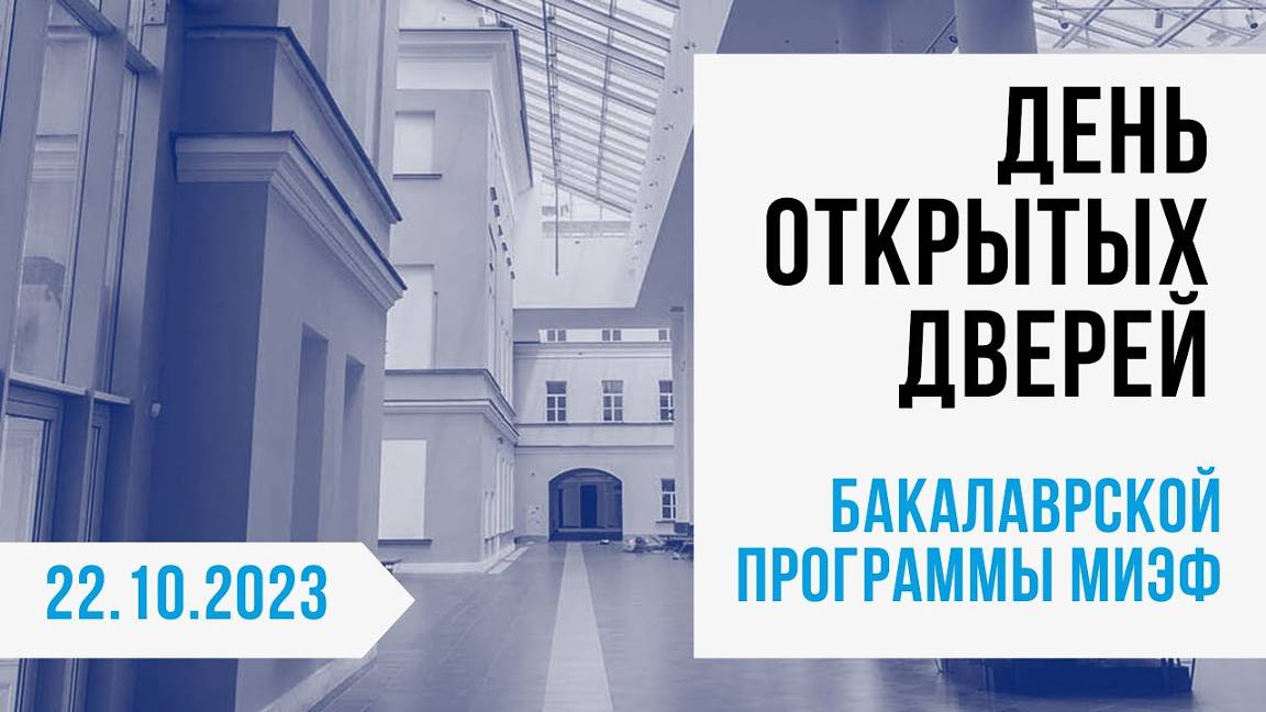 22 октября 2023: День открытых дверей МИЭФ НИУ ВШЭ