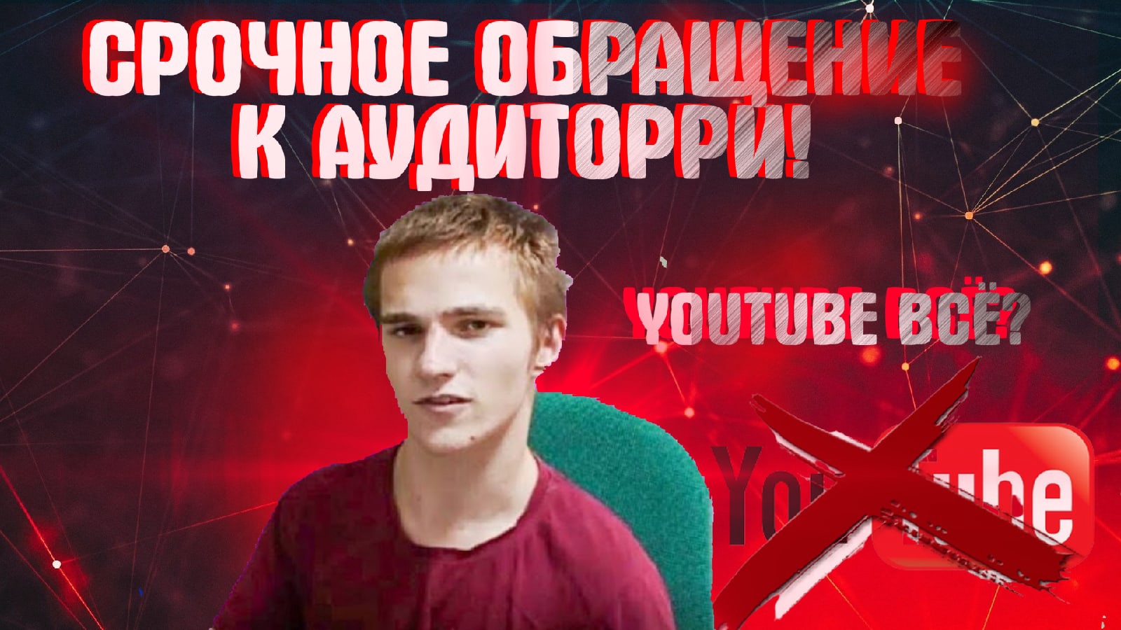 YOUTUBE МОЖЕТ НАС ПОКИНУТЬ?СРОЧНОЕ ОБРАЩЕНИЕ К АУДИТОРИИ!