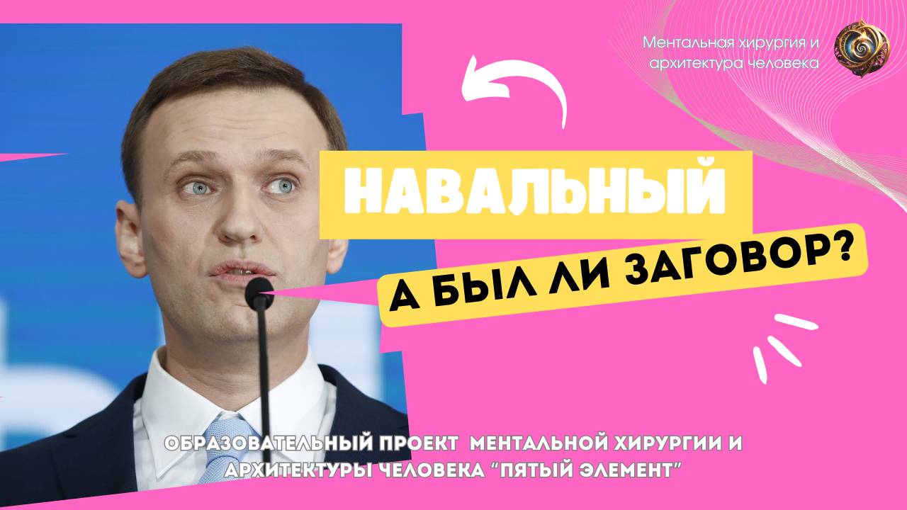 Навальный. А был ли заговор?