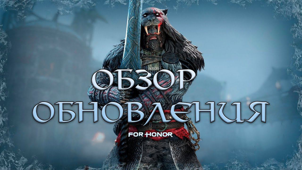 For Honor - Обзор нового обновления (Скин на горца, балансные правки, реворки избы, горца и меджая)