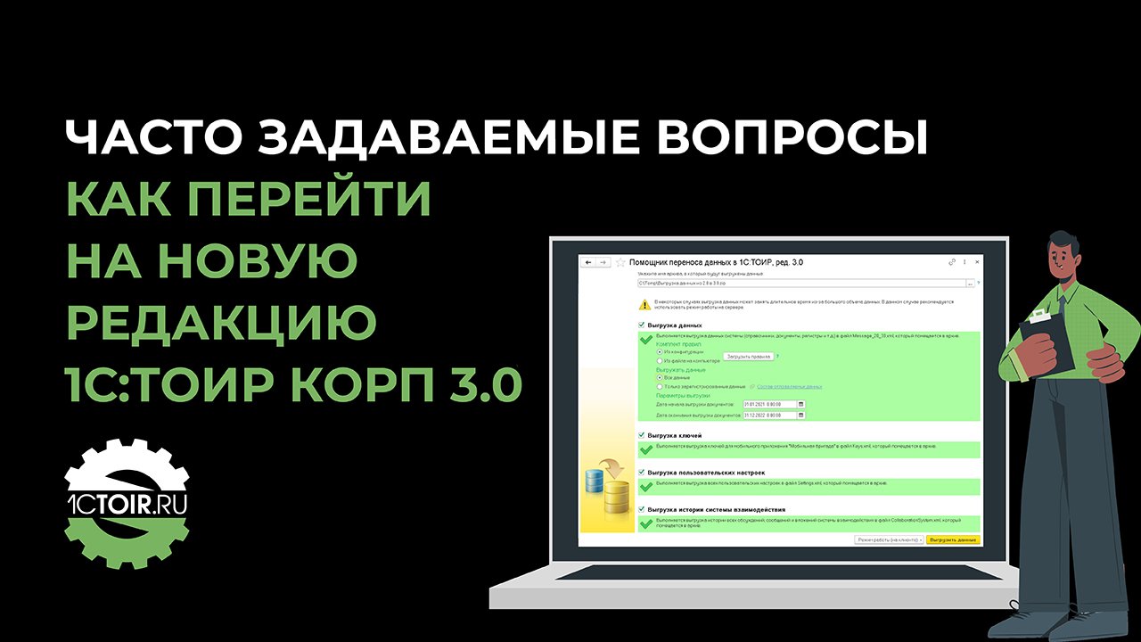 Часто задаваемые вопросы: как перейти на новую редакцию 1С:ТОИР КОРП 3.0 (FAQ)