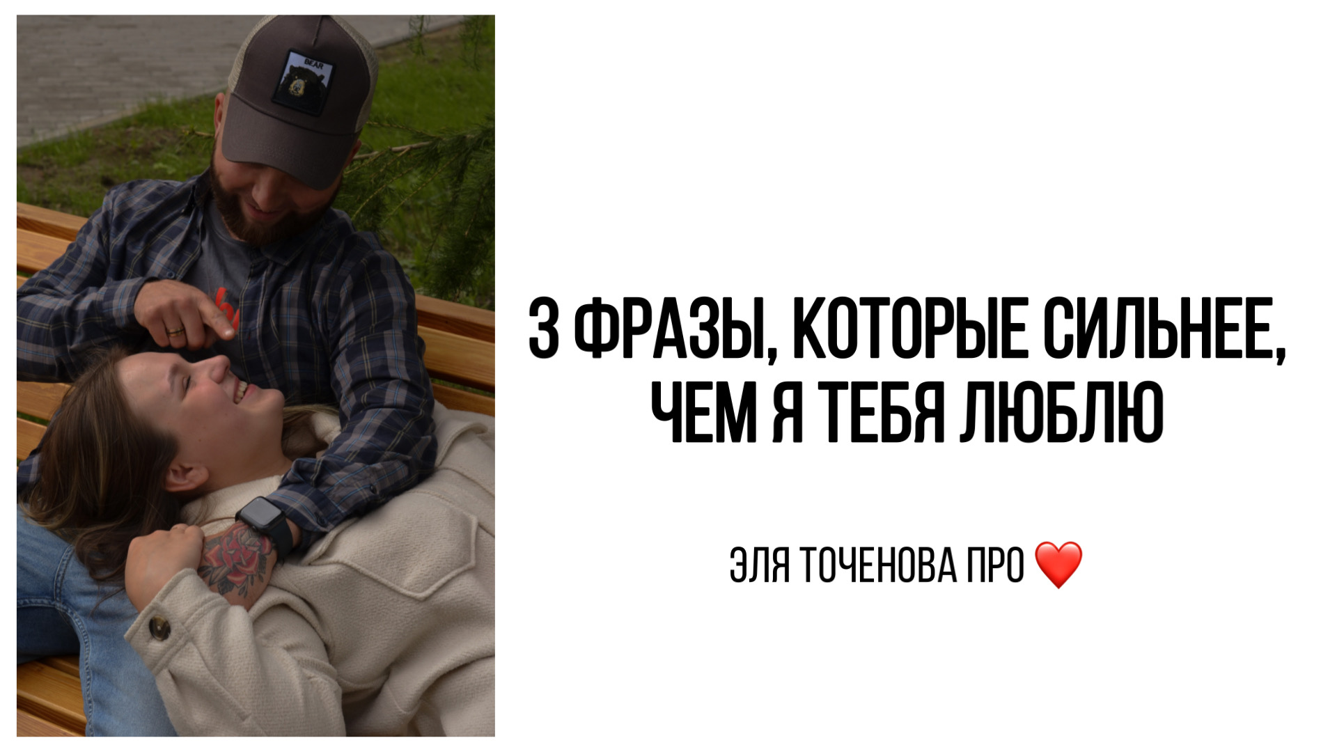 3 ФРАЗЫ, КОТОРЫЕ СИЛЬНЕЕ, ЧЕМ Я ТЕБЯ ЛЮБЛЮ