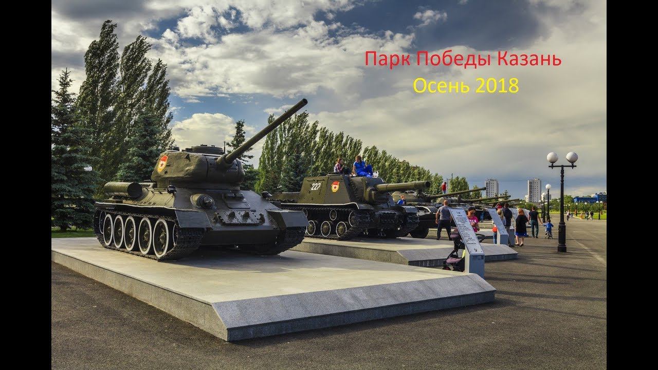 КАЗАНЬ. РЕКОНСТРУИРОВАННЫЙ ПАРК ПОБЕДЫ И ЭКСПОЗИЦИЯ ТЕХНИКИ
