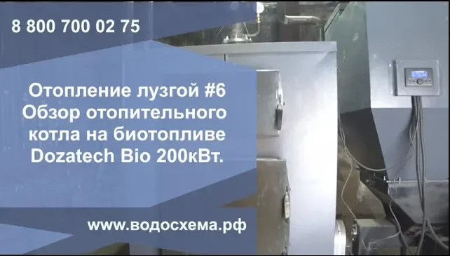 Ч.6.Отопление лузгой (шелухой) Подробный обзор котла на биотопливе Dozatech Bio 200кВт.