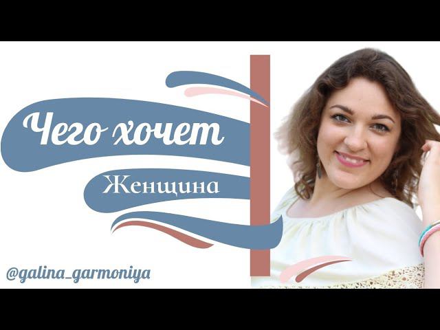 Чего хочет Женщина?