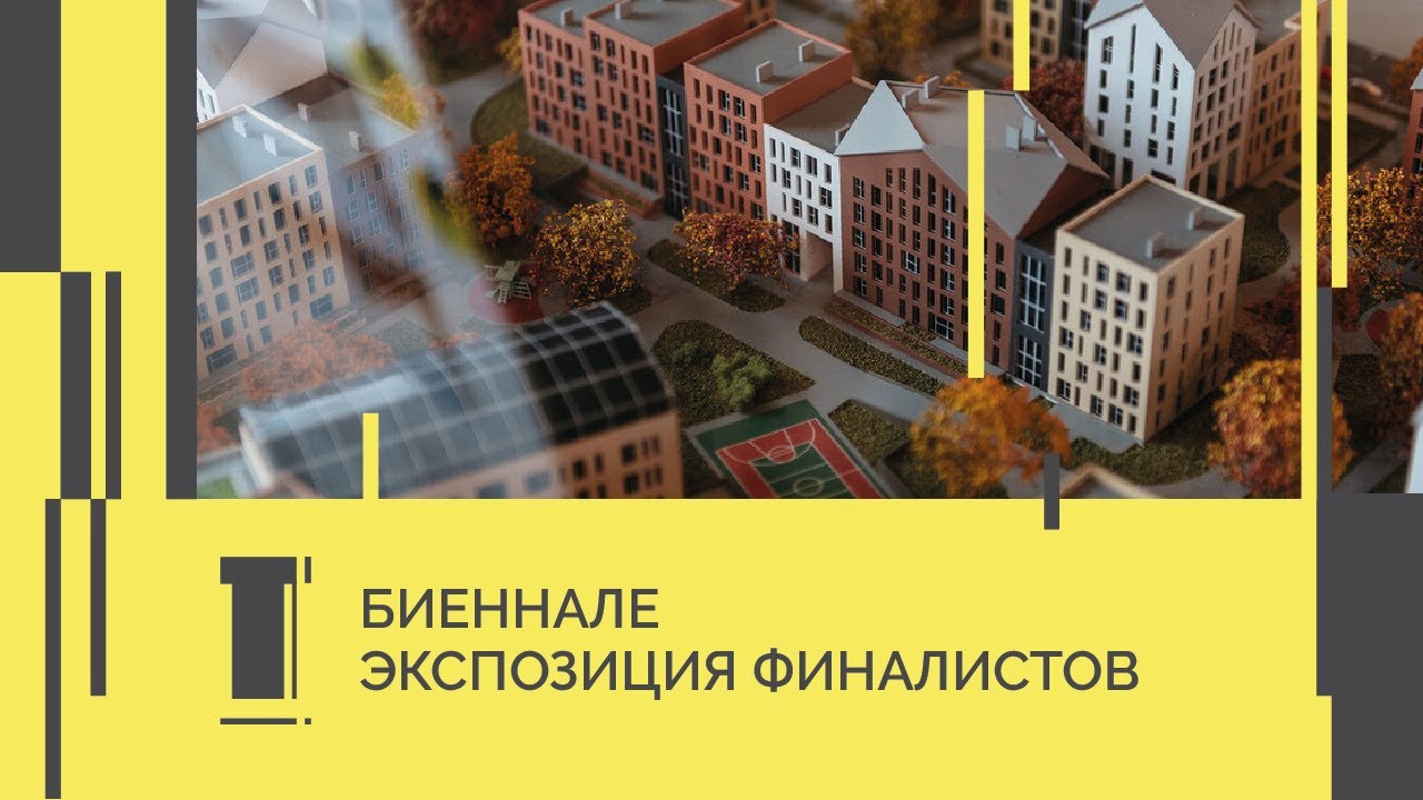 Биеннале. Экспозиция финалистов