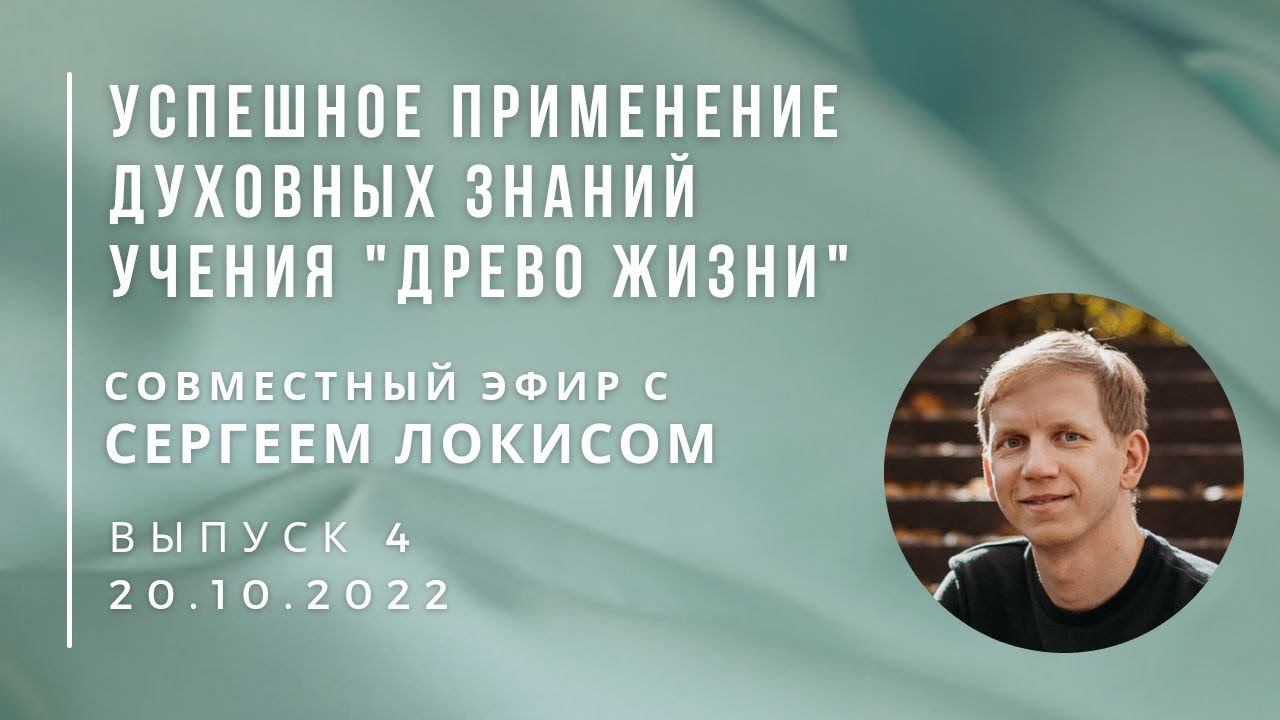 Успешное применение знаний учения "Древо Жизни". Выпуск 4. Эфир с Сергеем ЛОКИСОМ. 20.10.2022 г.