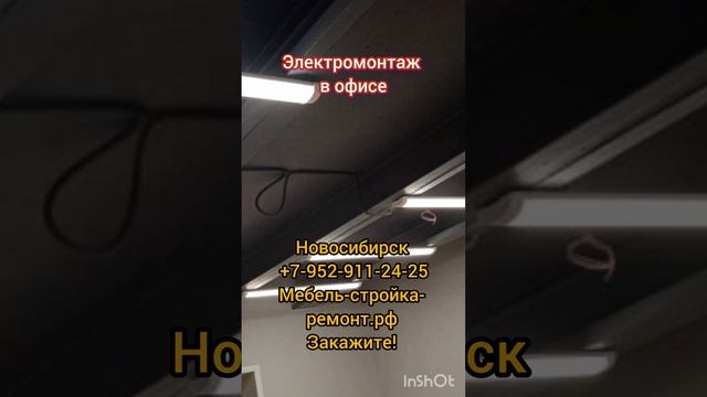 электромонтаж офисов магазинов кафе в Новосибирске консультации специалиста бесплатно +7-952-9111-24