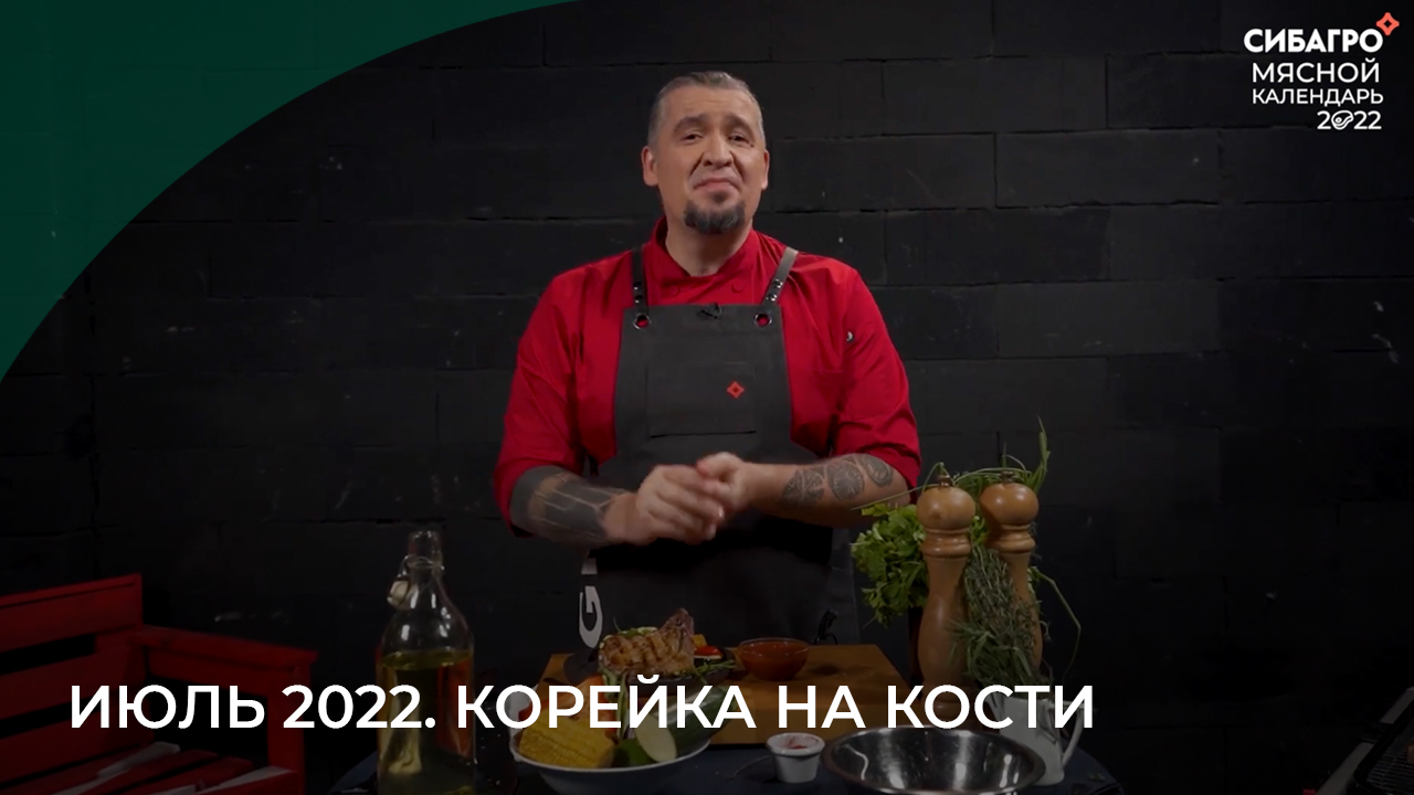 ИЮЛЬ 2022. Корейка на кости