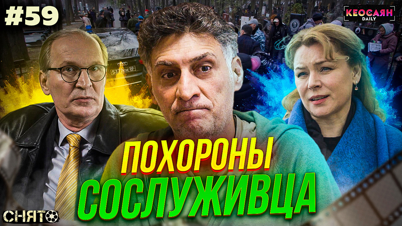 Прощание с сослуживцем / Армейская дружба | «Снято» #59 с Кеосаяном