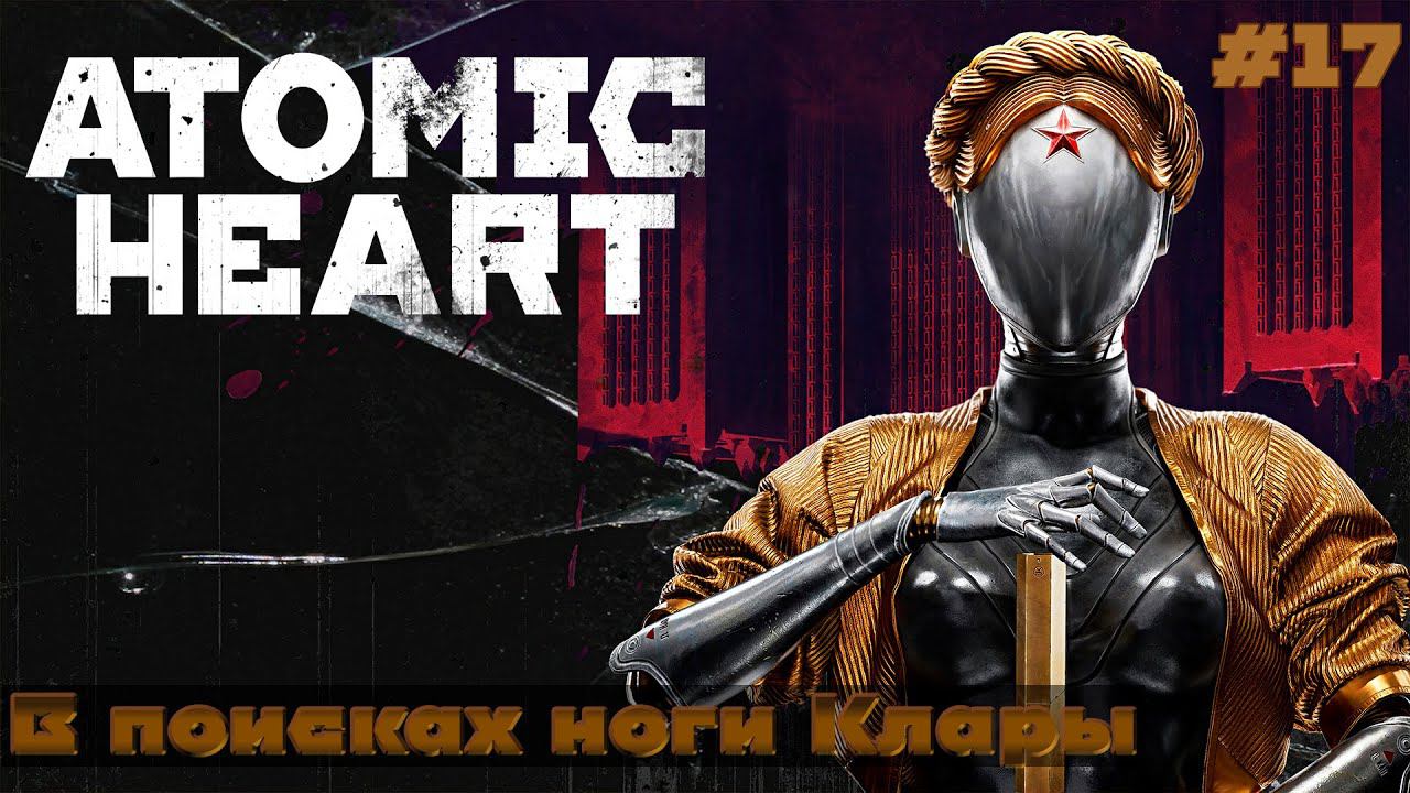 Atomic Heart [Атомное сердце] [2K] #17 - В поисках ноги Клары
