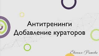 Антитренинги. Как добавить кураторов в курс?