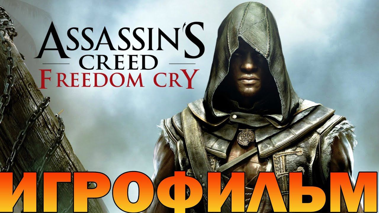 Игрофильм➤Assassin's Creed: Freedom Cry