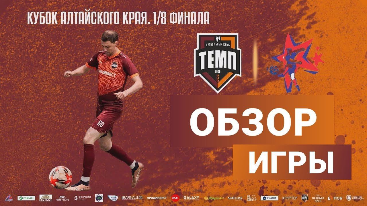 ОБЗОР МАТЧА | ФК «Темп» (Барнаул) - ФК «Алтай» (Барнаул) | 23.08.23