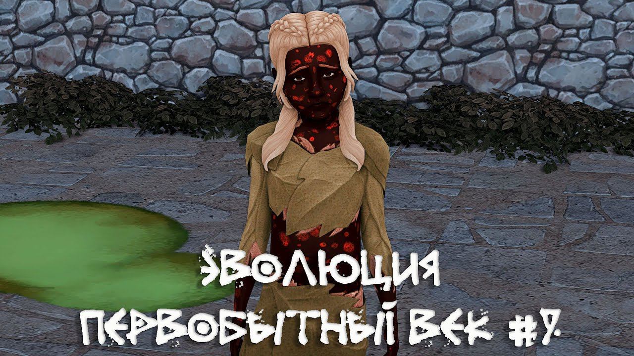 Все племя заболело. Это конец? Эволюция. Первобытный век. 9 серия | The Sims 4