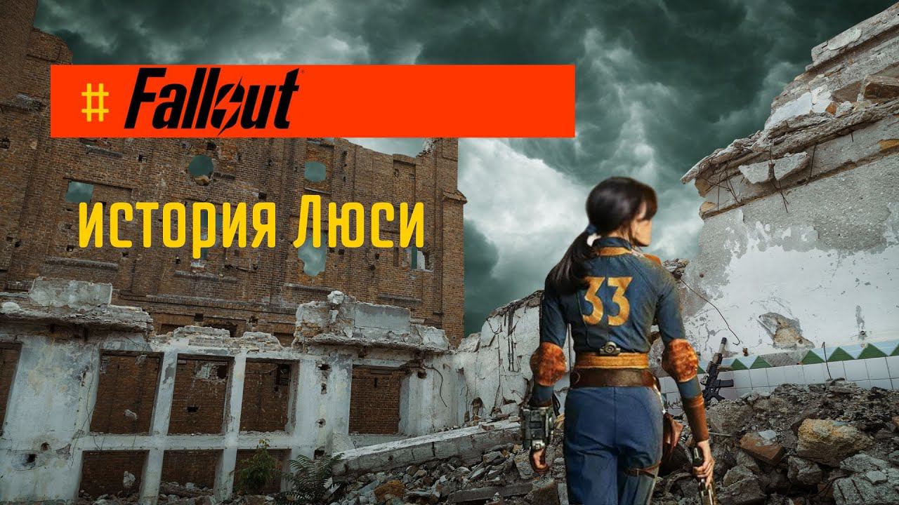 Fallout trailer История Люси | Lucy’s story